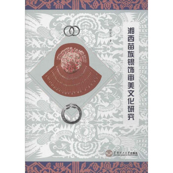 湘西苗族银饰审美文化研究