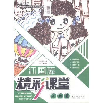 油画棒精彩课堂 人物篇/青少年宫美术素质教育丛书