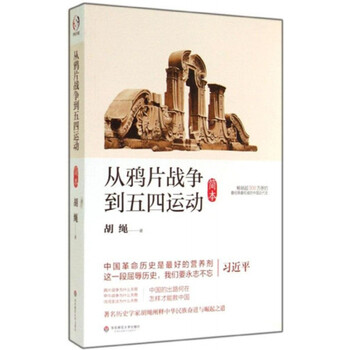 从鸦片战争到五四运动(简本) 