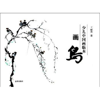 少儿中国画临本·画鸟