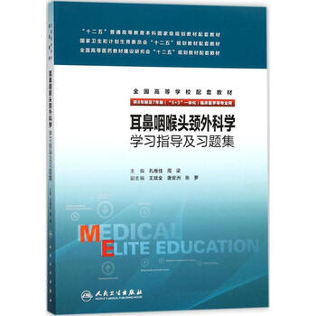 耳鼻咽喉头颈外科学学习指导及习题集