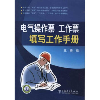 电气操作票工作票填写工作手册