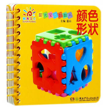 颜色形状/阳光宝贝翻翻书