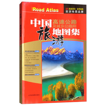 2018年中国高速公路及城乡公路网旅游地图集（2017第12版）