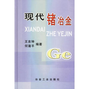 现代锗冶金