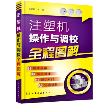 注塑机操作与调校全程图解 