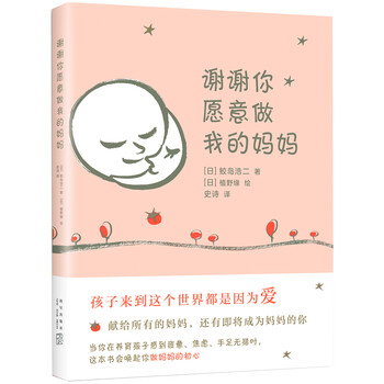 正版 谢谢你愿意做我的妈妈 9787513328449
