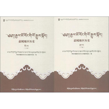 嘉绒地区历史(上下册)(藏文)