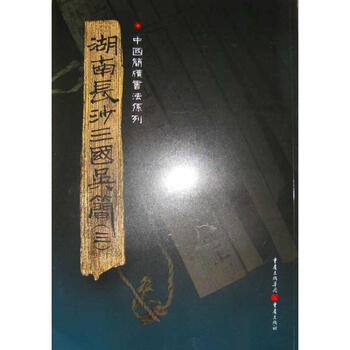 湖南长沙三国吴简(三)