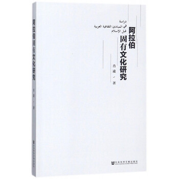 阿拉伯固有文化研究