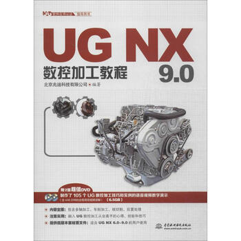 UG NX 9.0数控加工教程