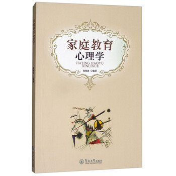 家庭教育心理学