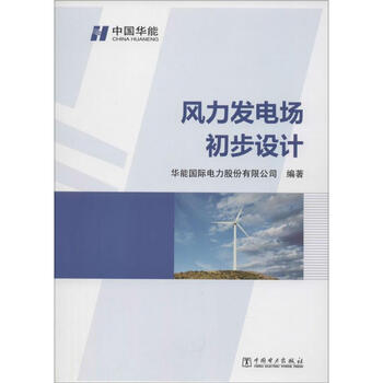 风力发电场初步设计