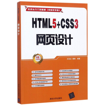 HTML5+CSS3网页设计(附光盘视频教学版实战从入门到精通)