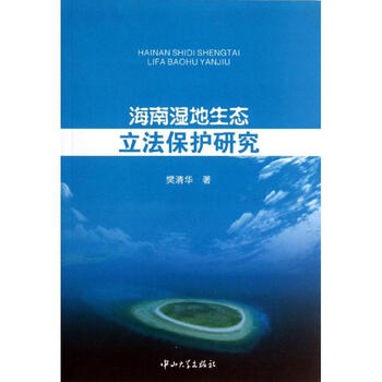 海南湿地生态立法保护研究