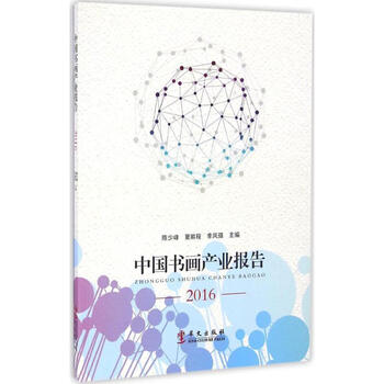 中国书画产业报告.2016