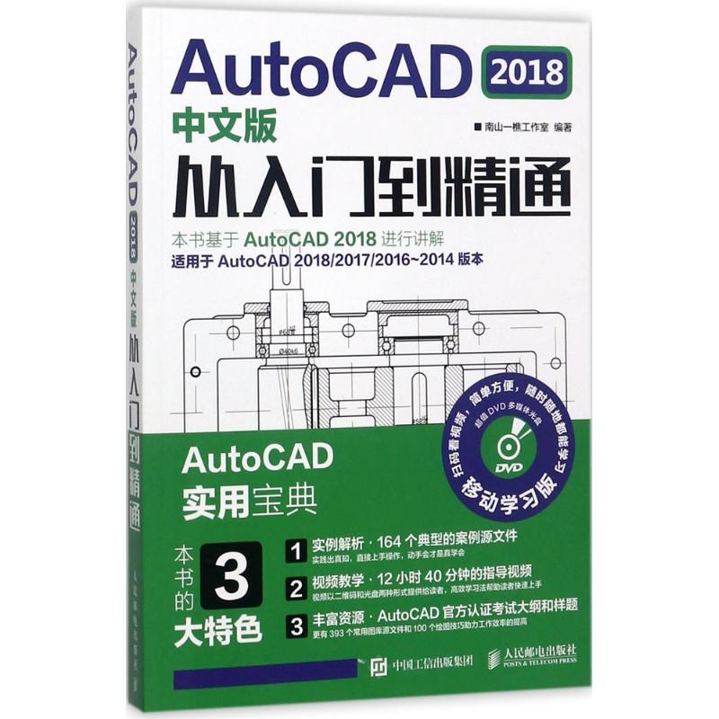 AutoCAD2018中文版从入门到精通(移动学习版)