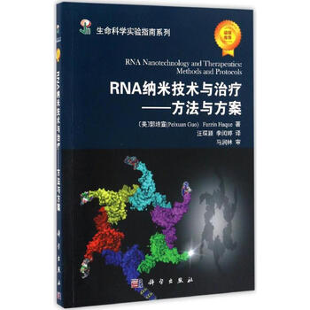 RNA纳米技术与治疗