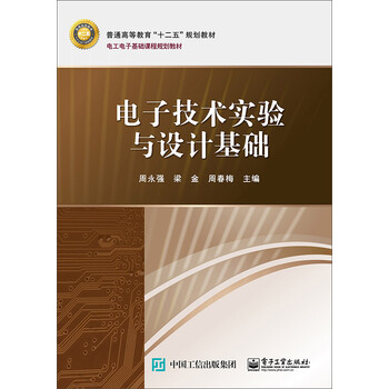 电子技术实验与设计基础