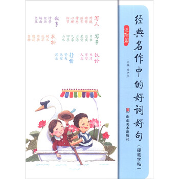 经典名作中的好词好句（硬笔字帖 进阶篇）