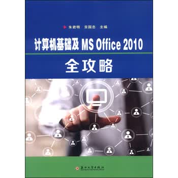 计算机基础及MS Office 2010全攻略