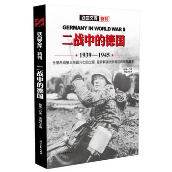 正版 铁血文库·特刊:二战中的德国 9787538748482