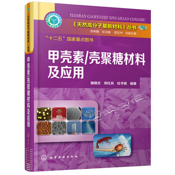 《天然高分子基新材料》丛书：甲壳素/壳聚糖材料及应用