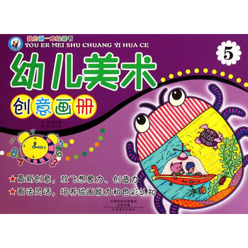 幼儿美术创意画册(5)/我的*本绘画书