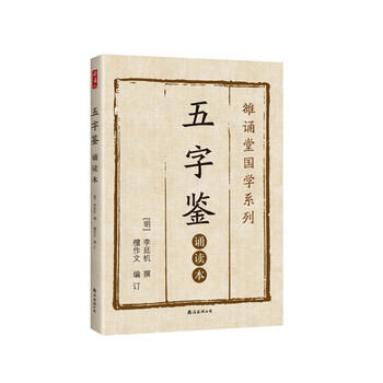 五字鉴 : 诵读本