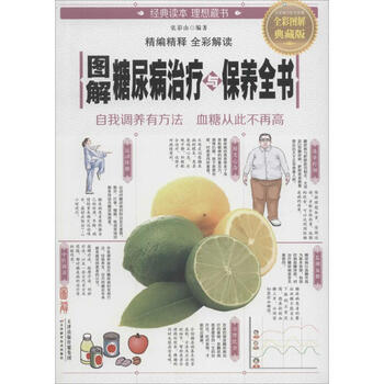 图解糖尿病治疗与保养全书(全彩图解典藏版)