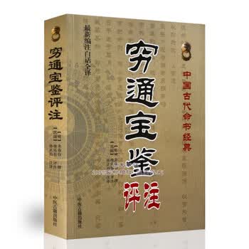  穷通宝鉴评注  (又名拦江网) 宋/徐乐吾 孙正治 注释