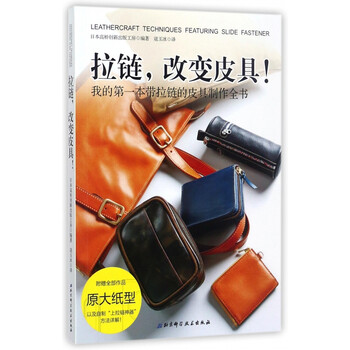 拉链改变皮具