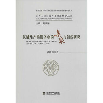 区域生产性服务业的集聚与创新研究