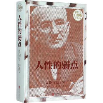 人性的弱点(超值全彩白金版)