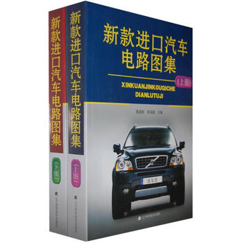 新款进口汽车电路图集（上、下册）