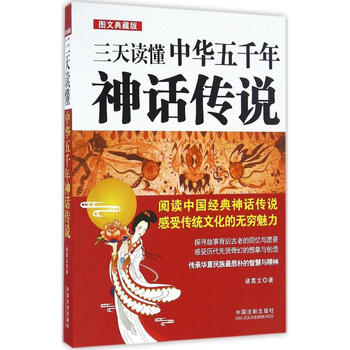 三天读懂中华五千年神话传说(图文典藏版)