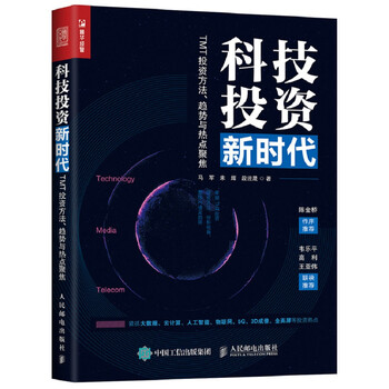   科技投资新时代 TMT投资方法 趋势与热点聚焦9787115479495人民邮电