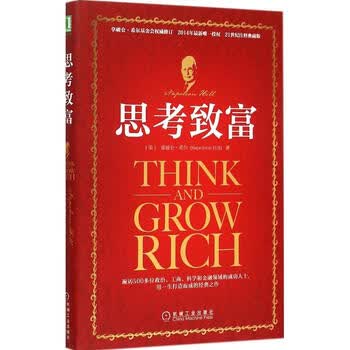 思考致富 励志成功书籍 终身成长排行榜 (美)拿破仑·希尔 新华书店官网正版
