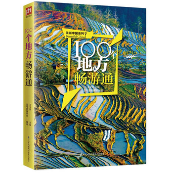 100个地方畅游通