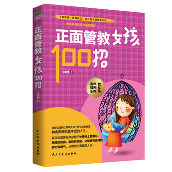 正版 正面管教女孩100招 9787513919715