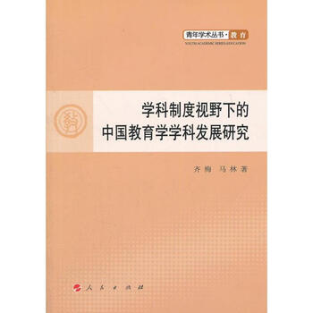 学科制度视野下的中国教育学学科发展研究
