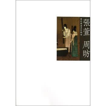 历代国画名作撷英--张萱周昉