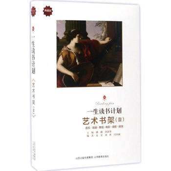 一生读书计划(典藏版)艺术书架.1