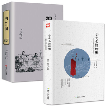 2册仓央嘉措诗集+纳兰词 精装版纳兰容若纳兰性德中国古代古诗词原文全译本全解情诗集作品