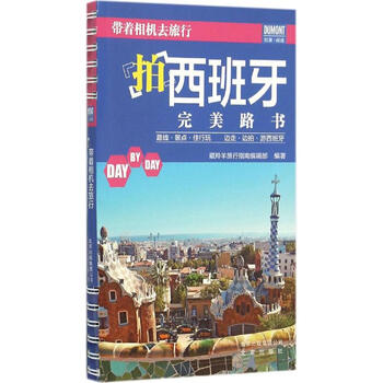 带着相机去旅行拍西班牙完美路书