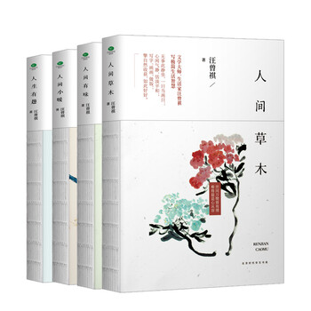 汪曾祺精装典藏文集4册：人间草木+人间有味+人间小暖+人生有趣（ 精装珍藏版 附赠精美书签）