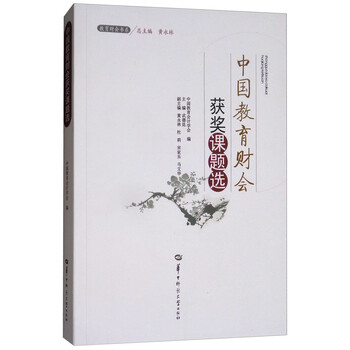 中国教育财会获奖课题选/教育财会书系