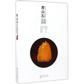 寿山石名品图录