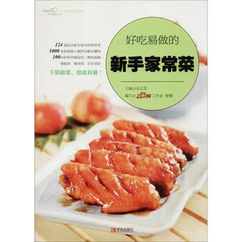 好吃易做的新手家常菜