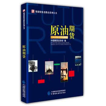 期货投资者教育系列丛书:原油期货